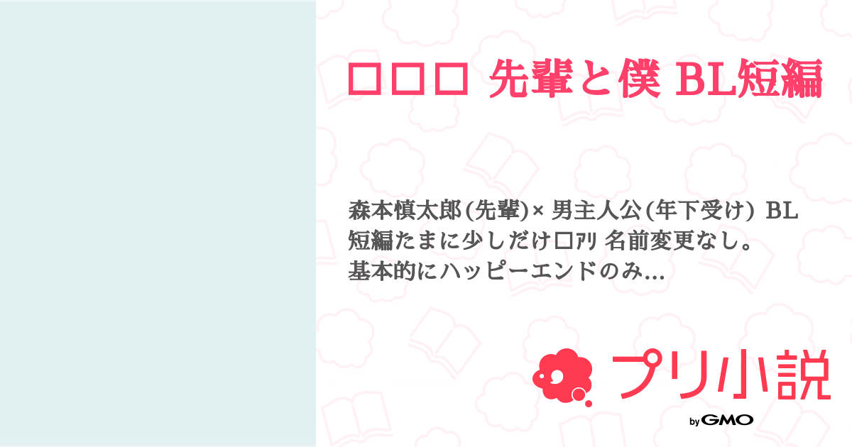 💎‪💚🐻 先輩と僕 BL短編 - 全7話 【連載中】（たろちゅろすさんの小説） | 無料スマホ夢小説ならプリ小説 byGMO